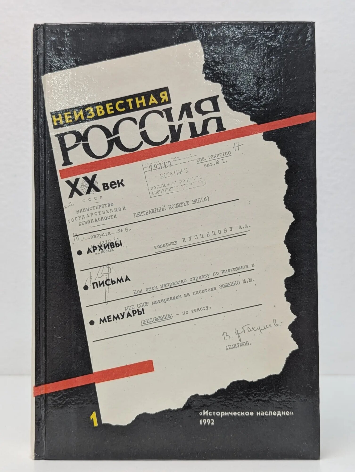 Неизвестная Россия. XX век. Том 1 Сборник 1992