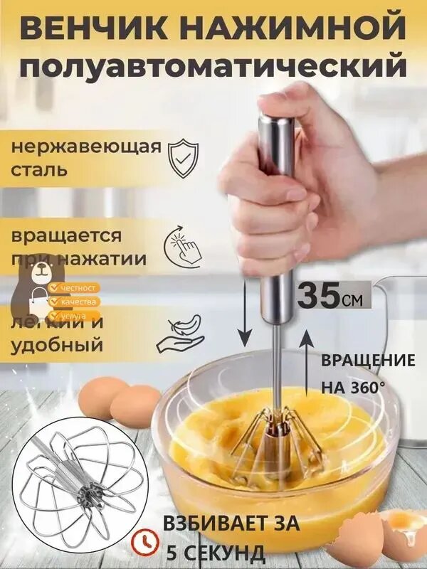Венчик, длина 35 см