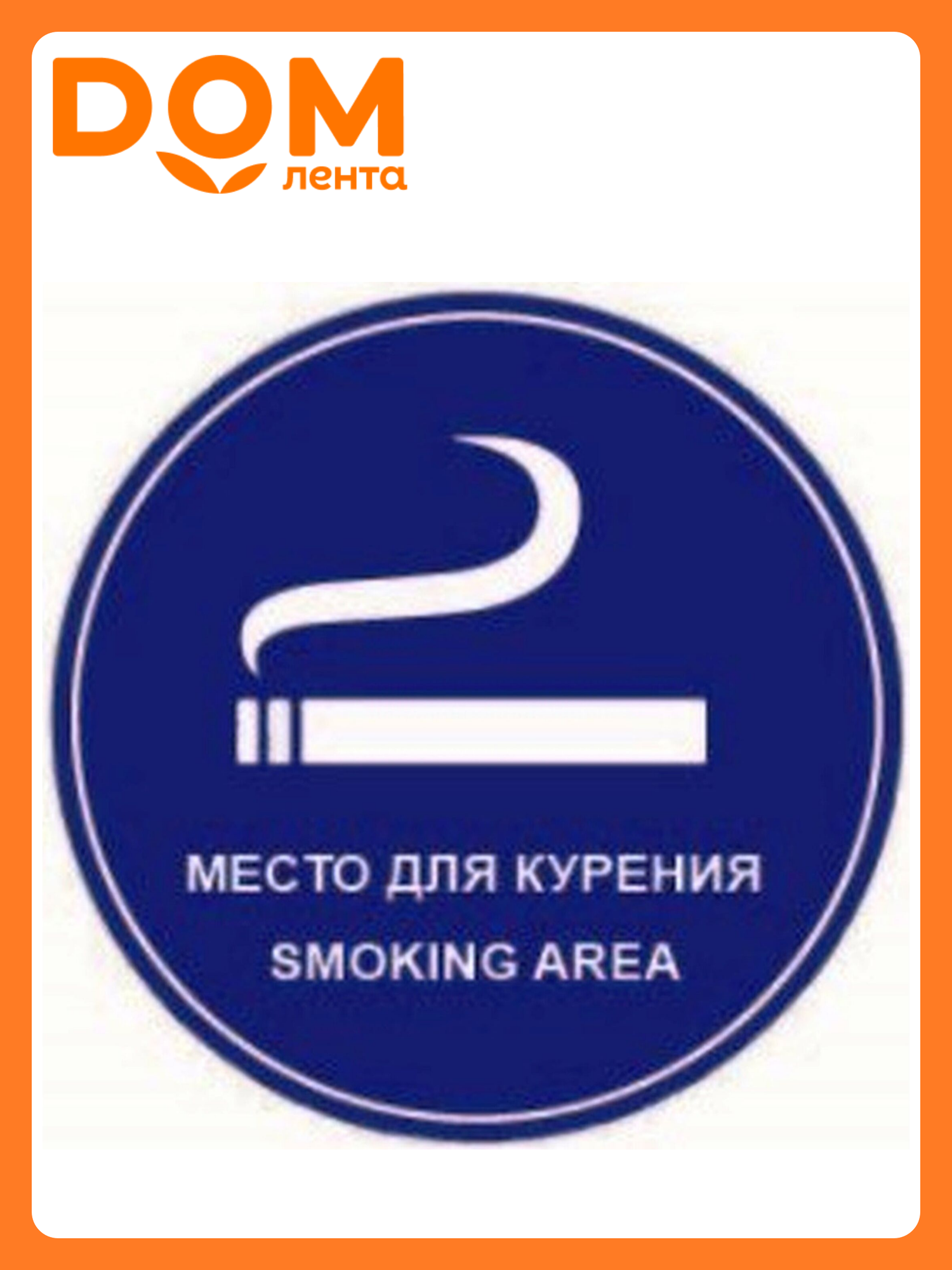 Наклейка информационная REXXON Место для курения 10х10 см