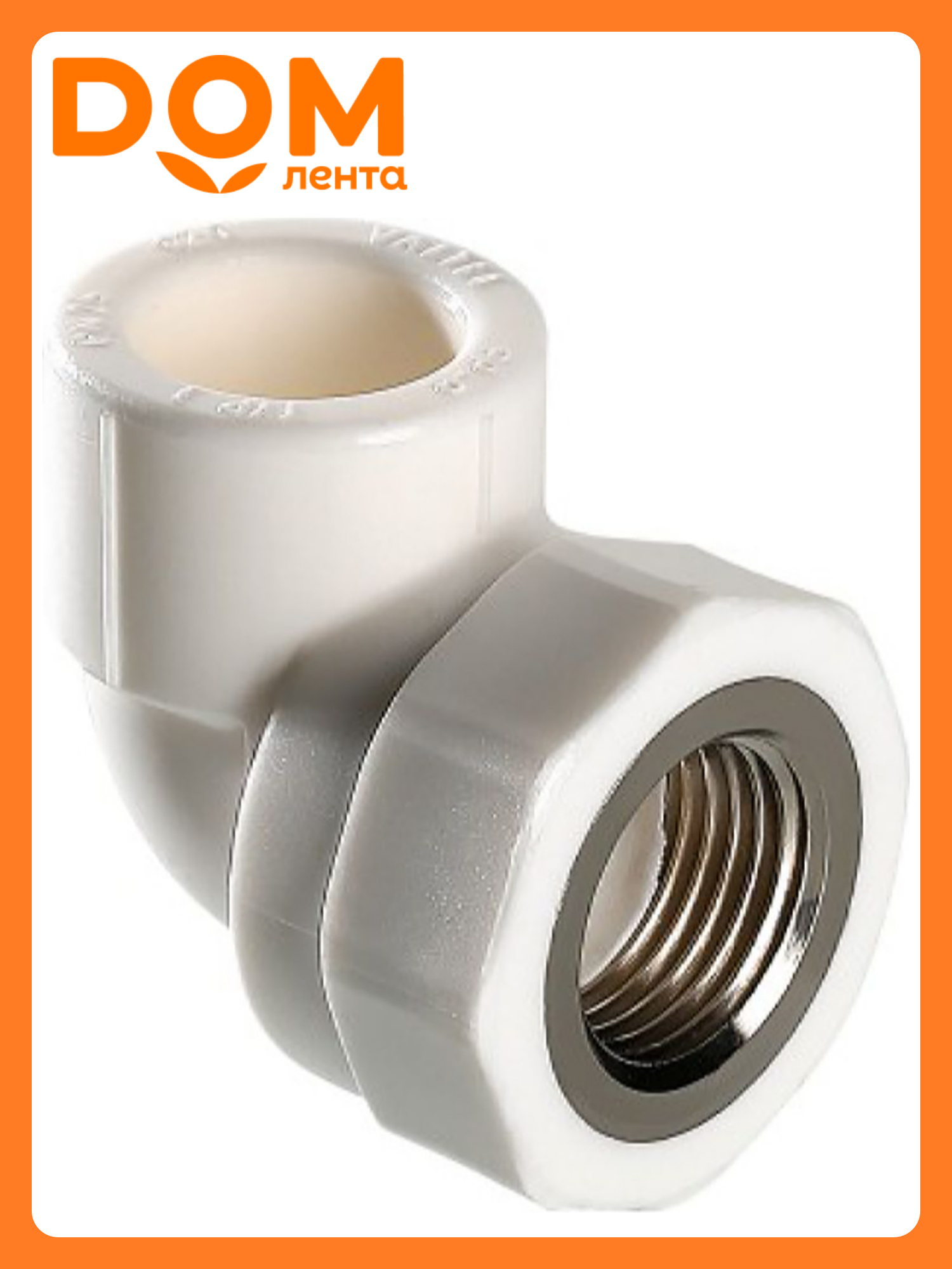 Угольник полипропиленовый VALTEC 1/2" х 25 мм