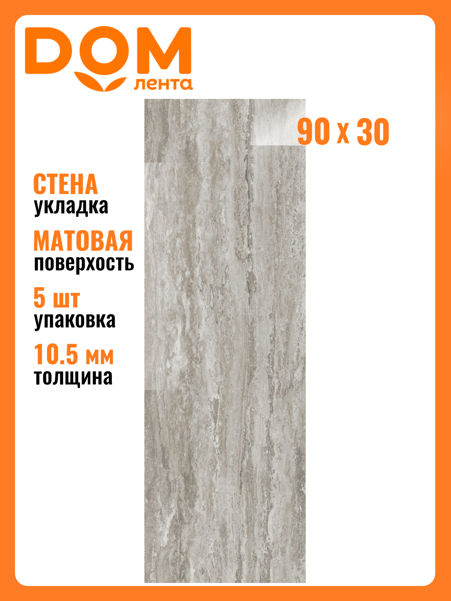 Плитка Керамическая Керамин Делайт-Р Травертин 3 серый 30X90 см 1,35 м²