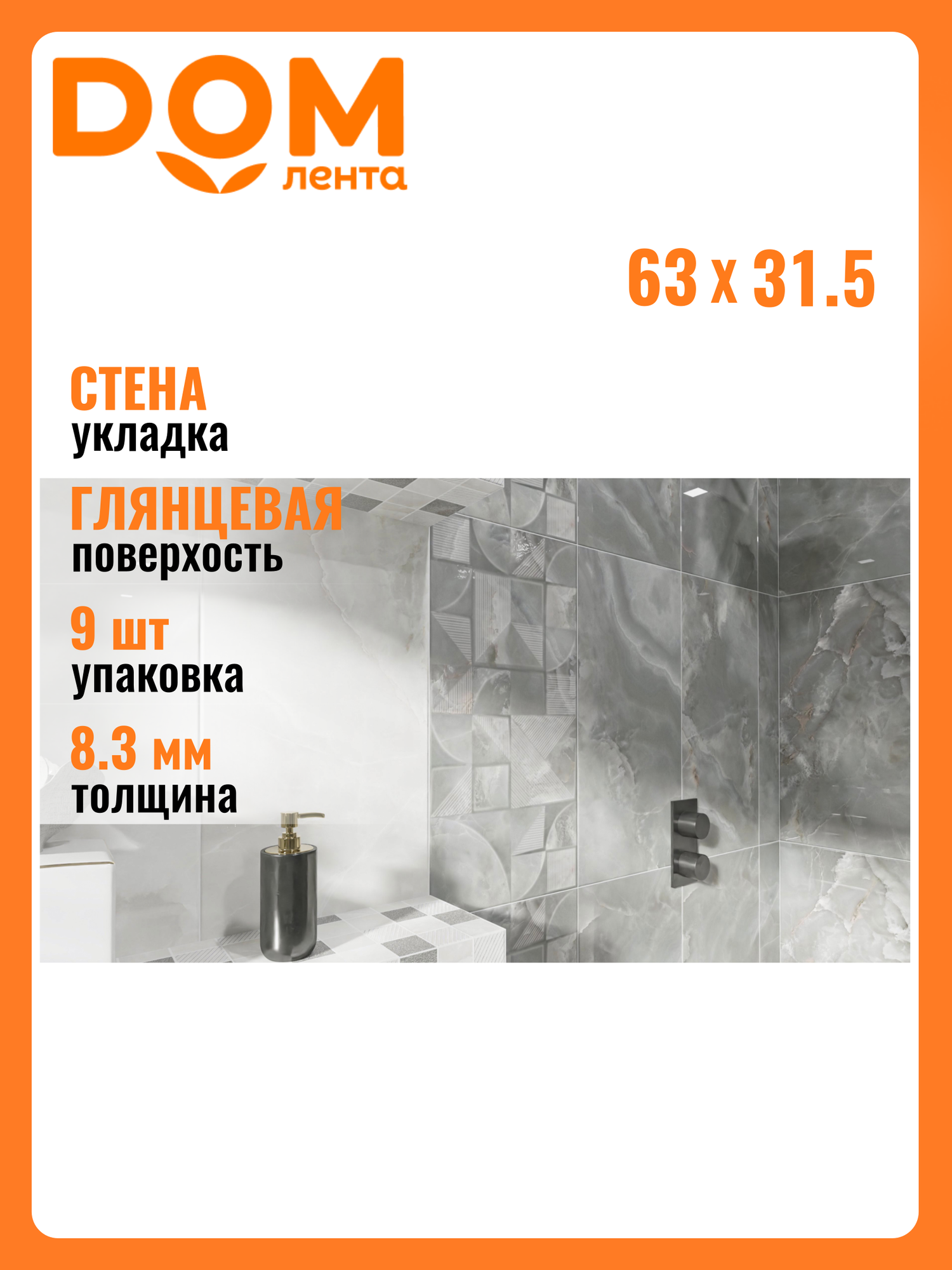 Плитка настенная OPALE GREY 31,5Х63 см 1,79 кв. м