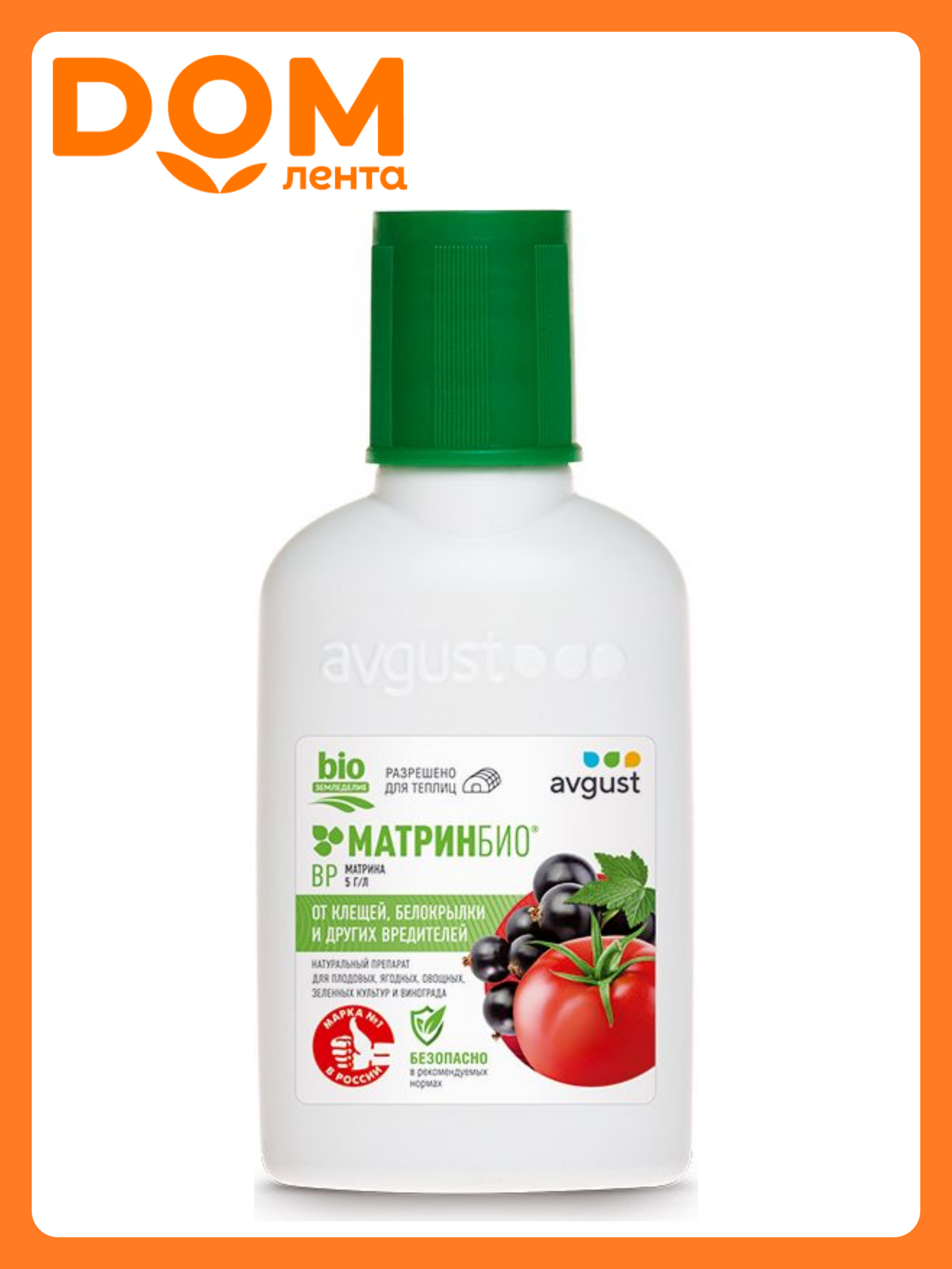 Инсектицид Avgust "МатринБио", для овощных и плодово-ягодных культур, 45мл
