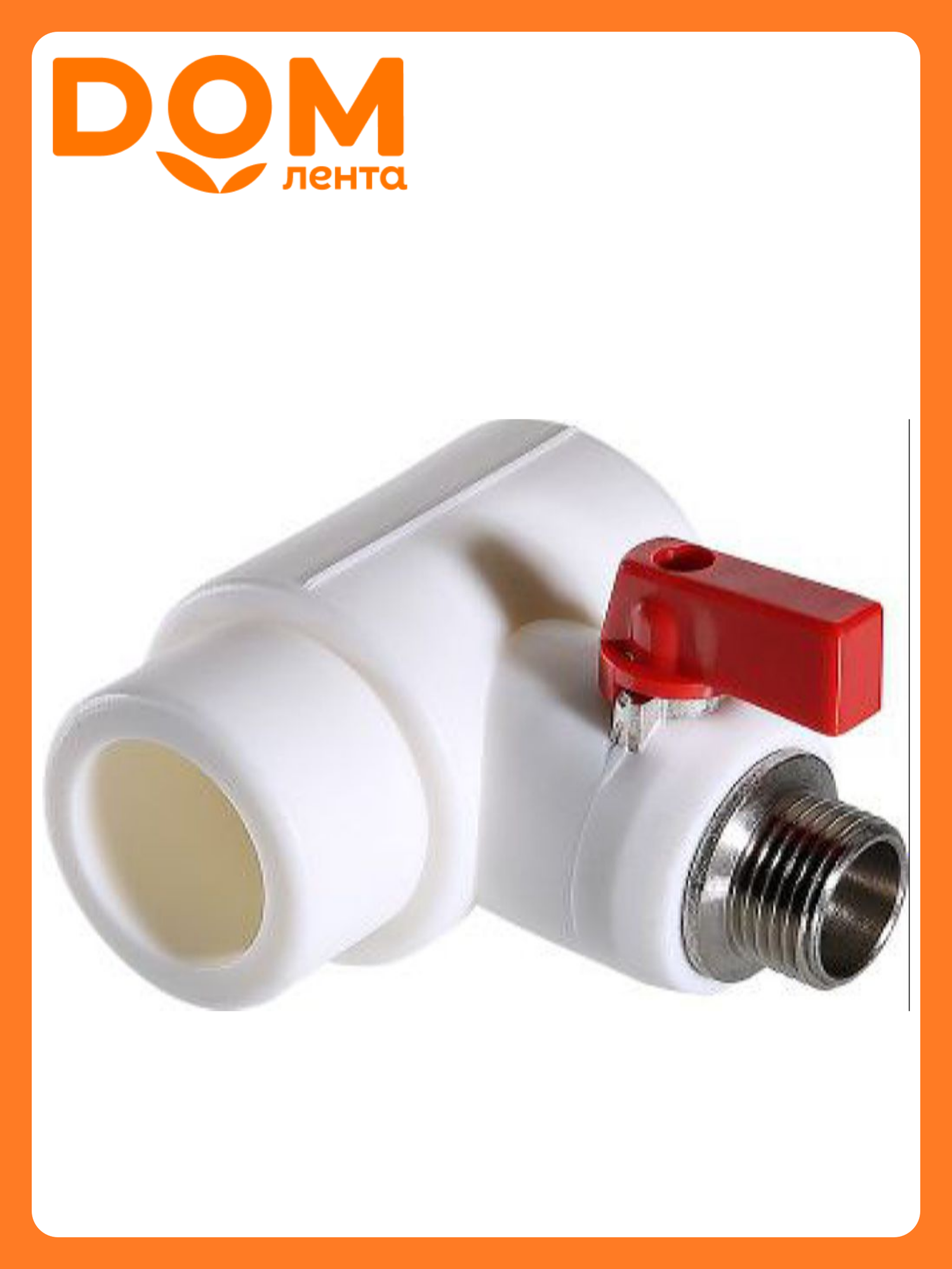 Тройник коллекторный полипропилен VALTEC 40 мм х 3/4" с шаровым краном