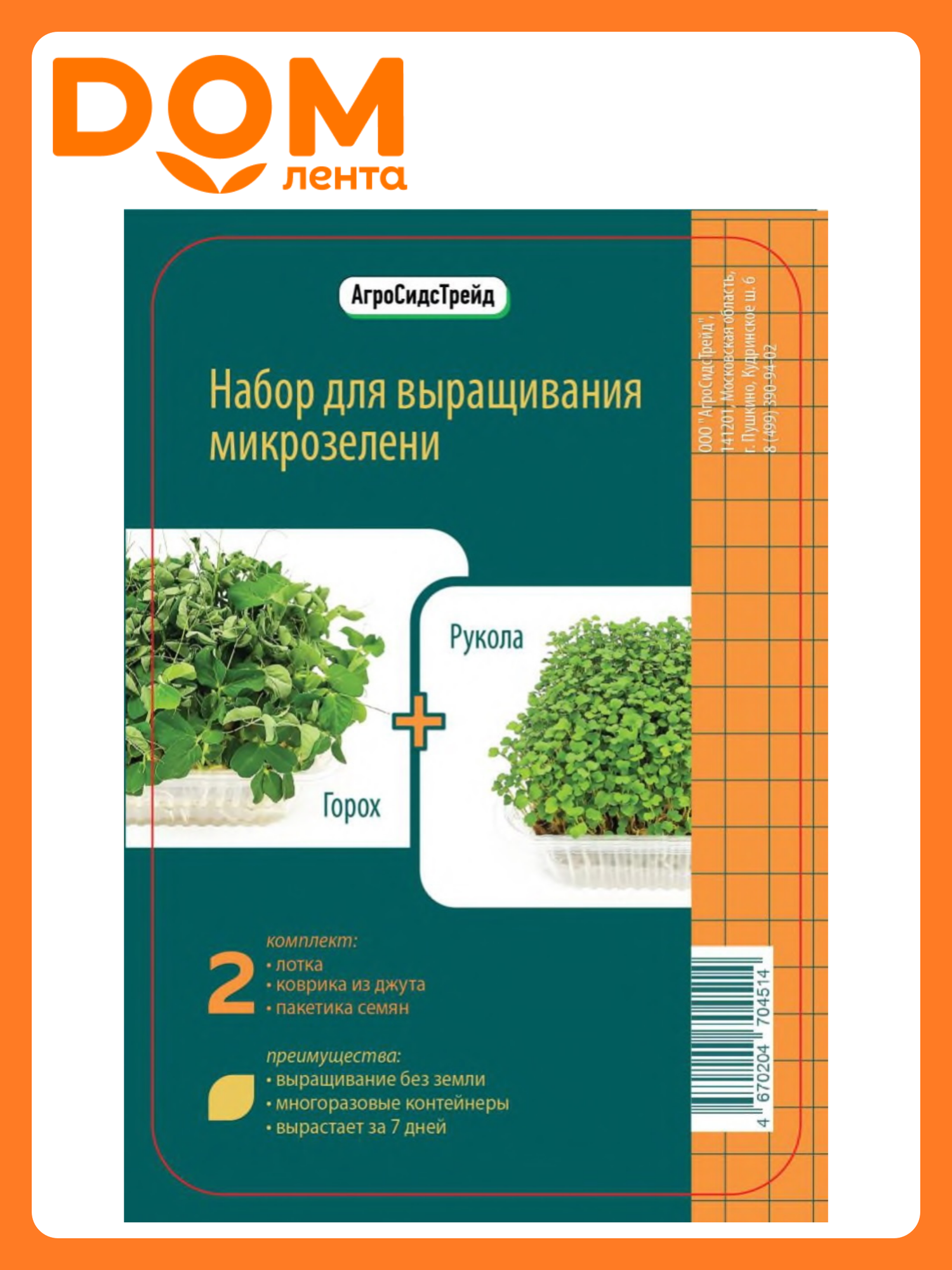 Набор для выращивания микрозелени 2 в 1 Рукола, Горох АСТ