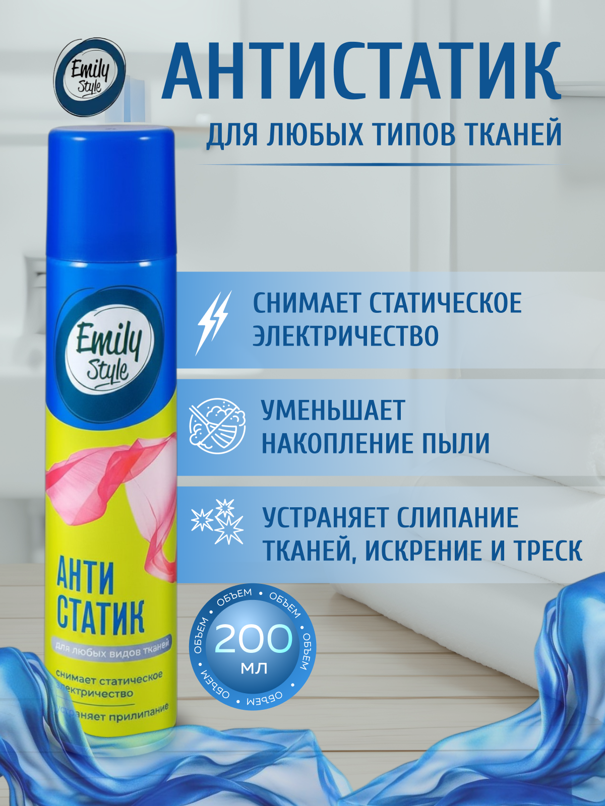 Антистатик Emily Style, для синтетических тканей и волос, объём 200мл