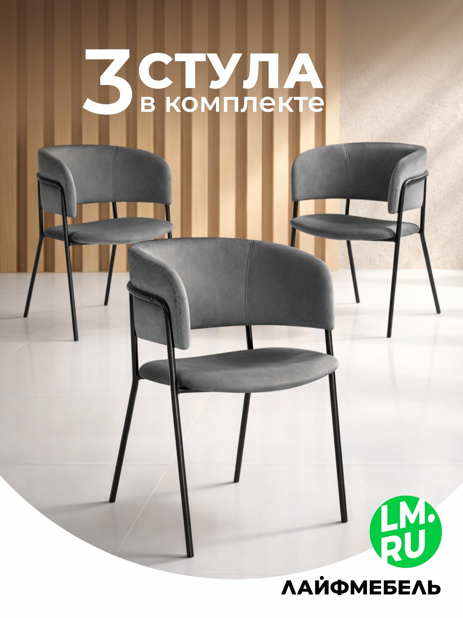 Лайфмебель Комплект из 3-х стульев на металлокаркасе Осло темно-серый / черный