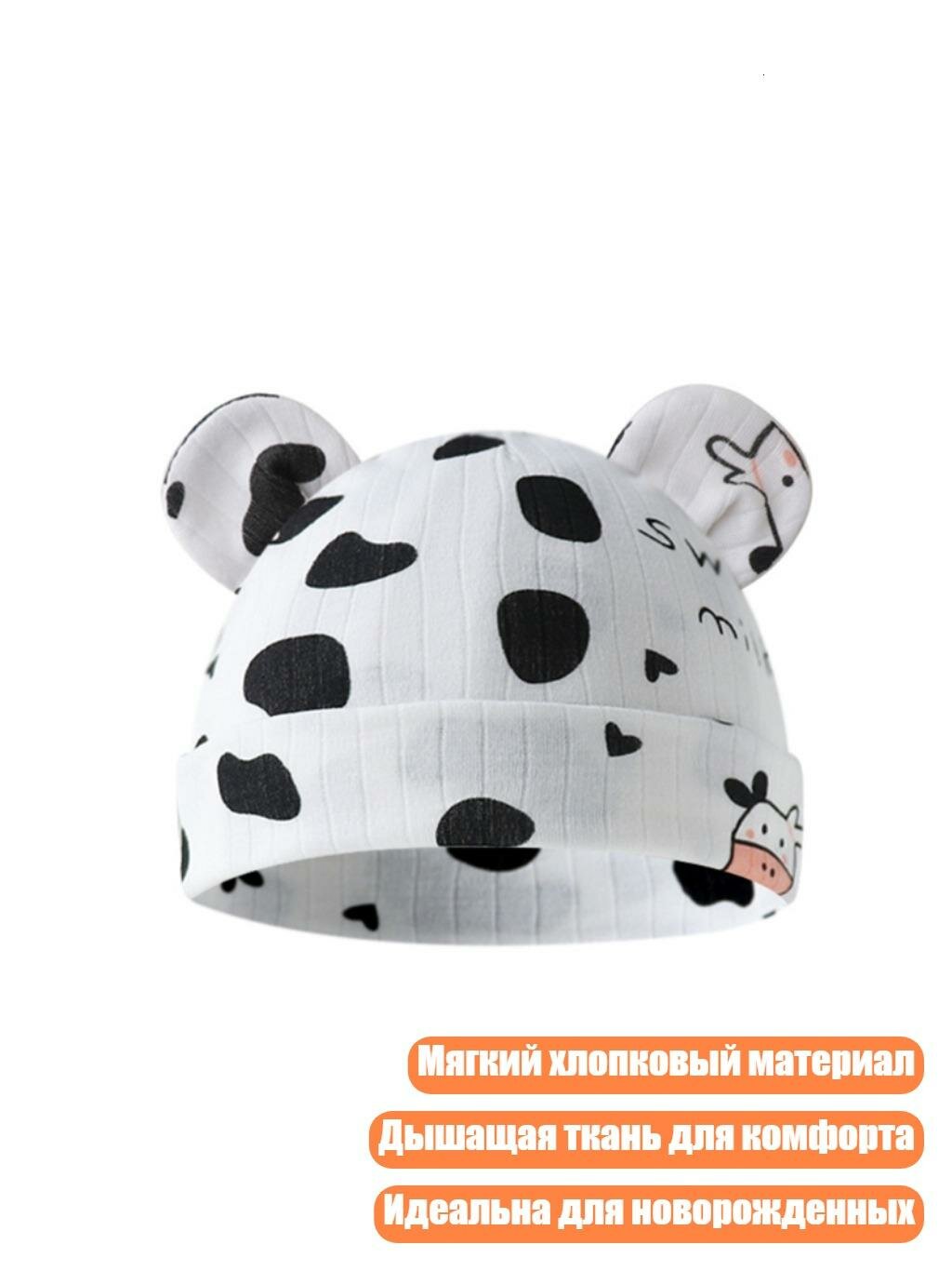 Шапочка-бини с ушками медведя для новорожденных, молочная корова