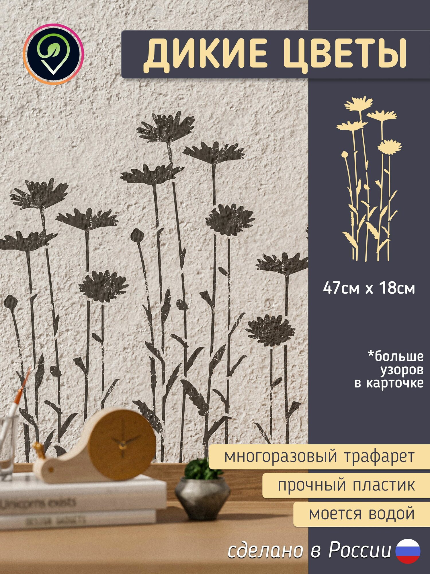 Трафарет для стен "Дикие цветы", многоразовый, для декора интерьера