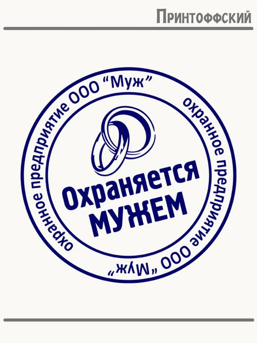 Термонаклейка для одежды и аксессуаров DTF-печать надпись охраняется мужем печать парная