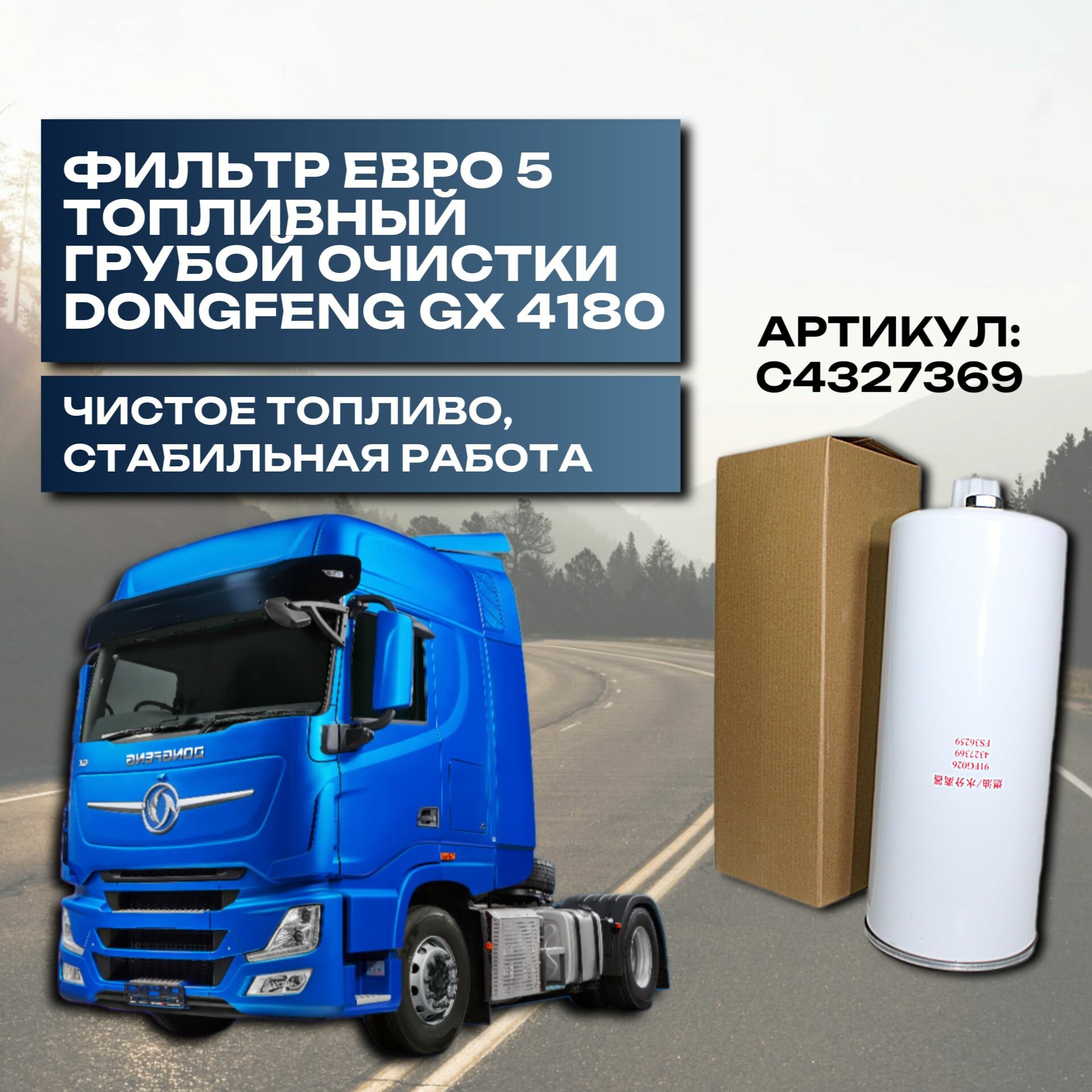 Фильтр топливный DongFeng GX DFH4180 грубой очистки Евро 5
