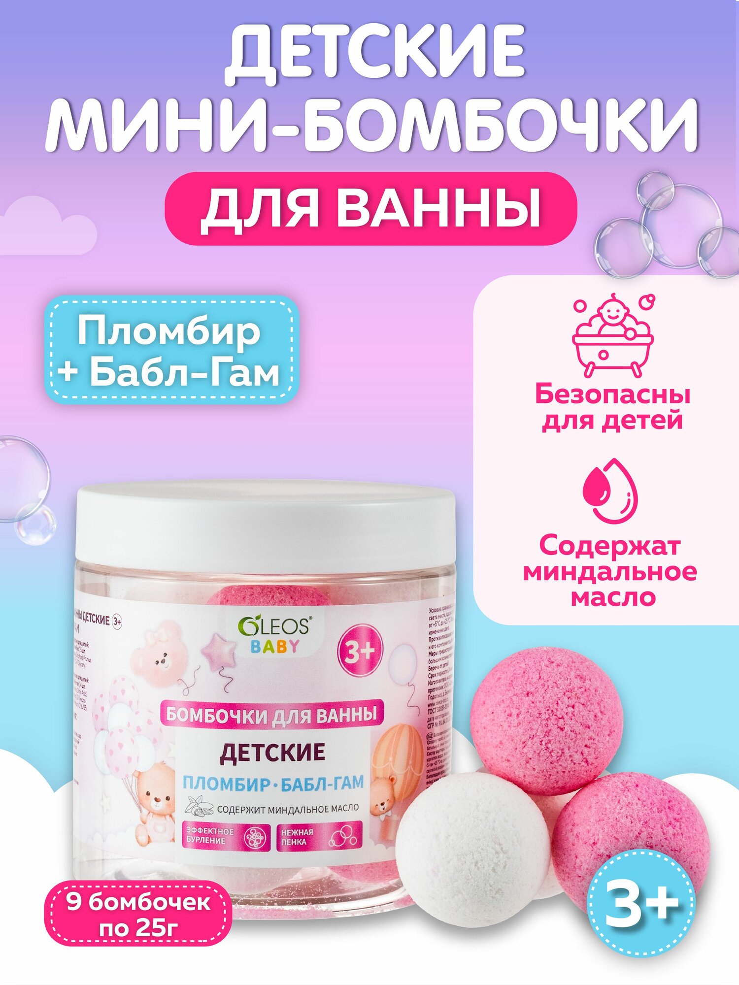 Бомбочки для ванны детские пломбир и бабл гам 3+ 9шт*220г