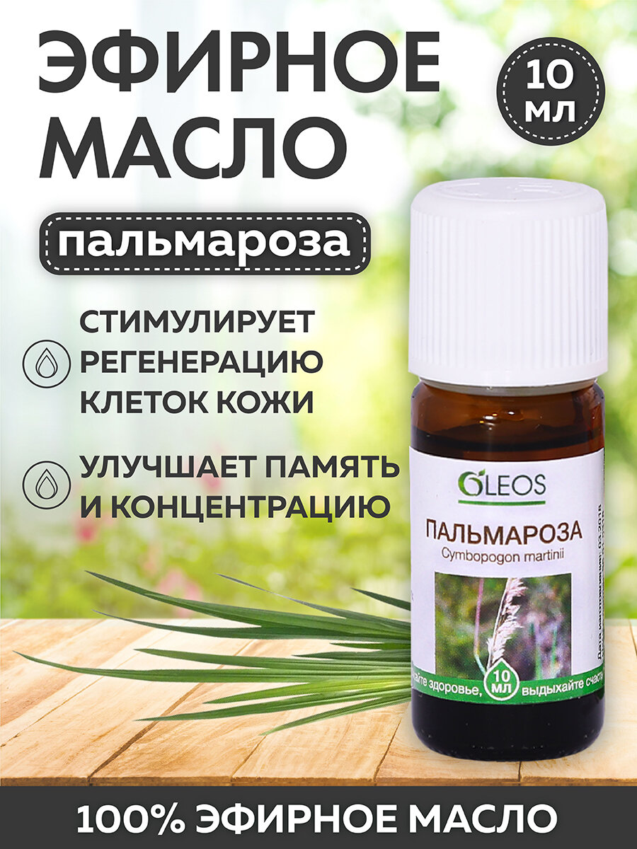 Эфирное масло Пальмароза для аромалампы, бани и сауны, 10 мл