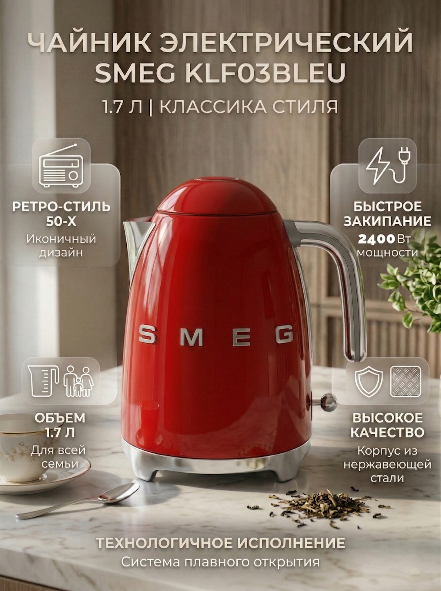 Электрический чайник SMEG KLF03RDEU глянцевый красный 1,7 л, 2400 Вт, поворотная база, скрытый нагревательный элемент