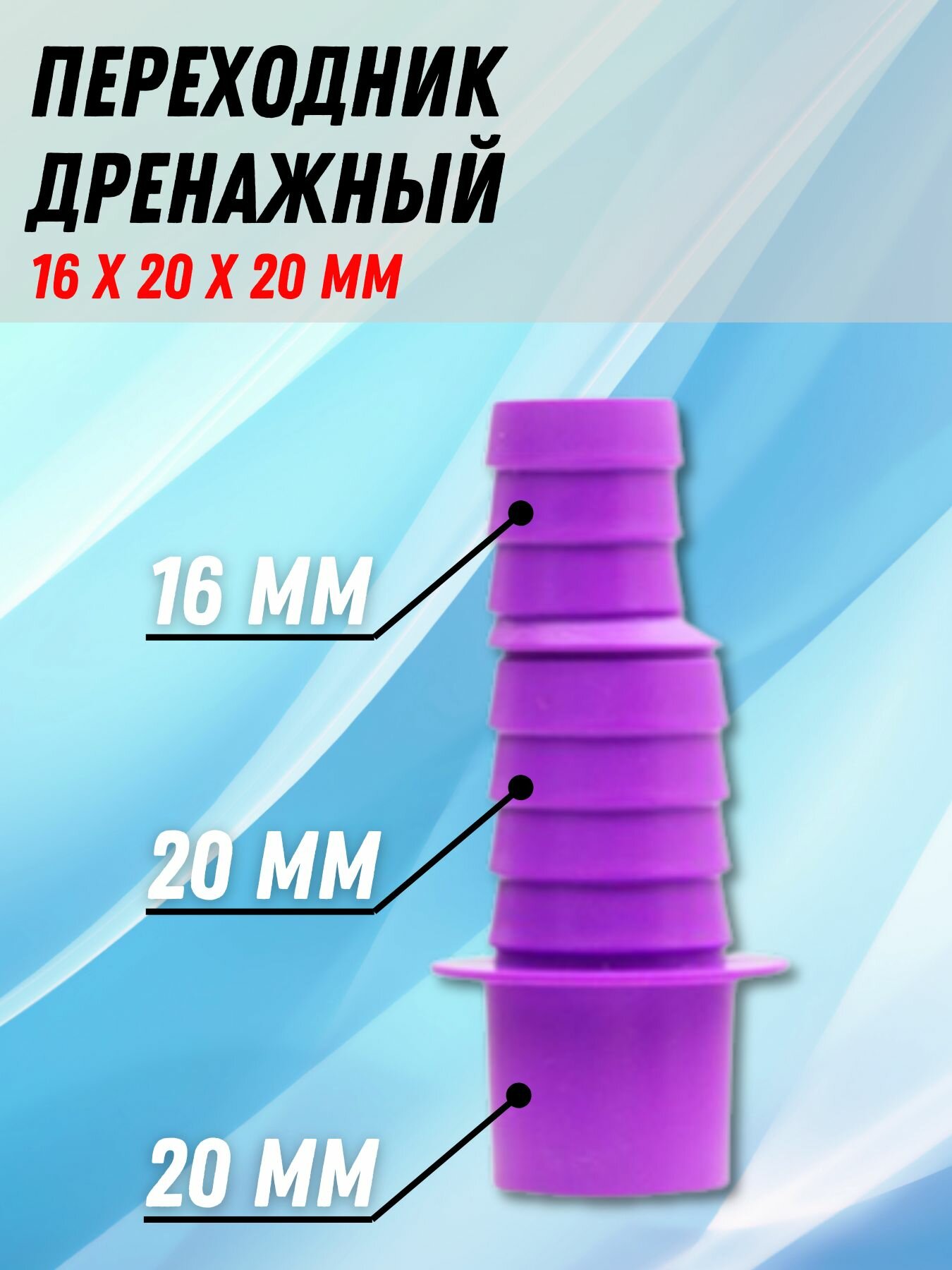 Переходник дренажный 16х20х20 мм