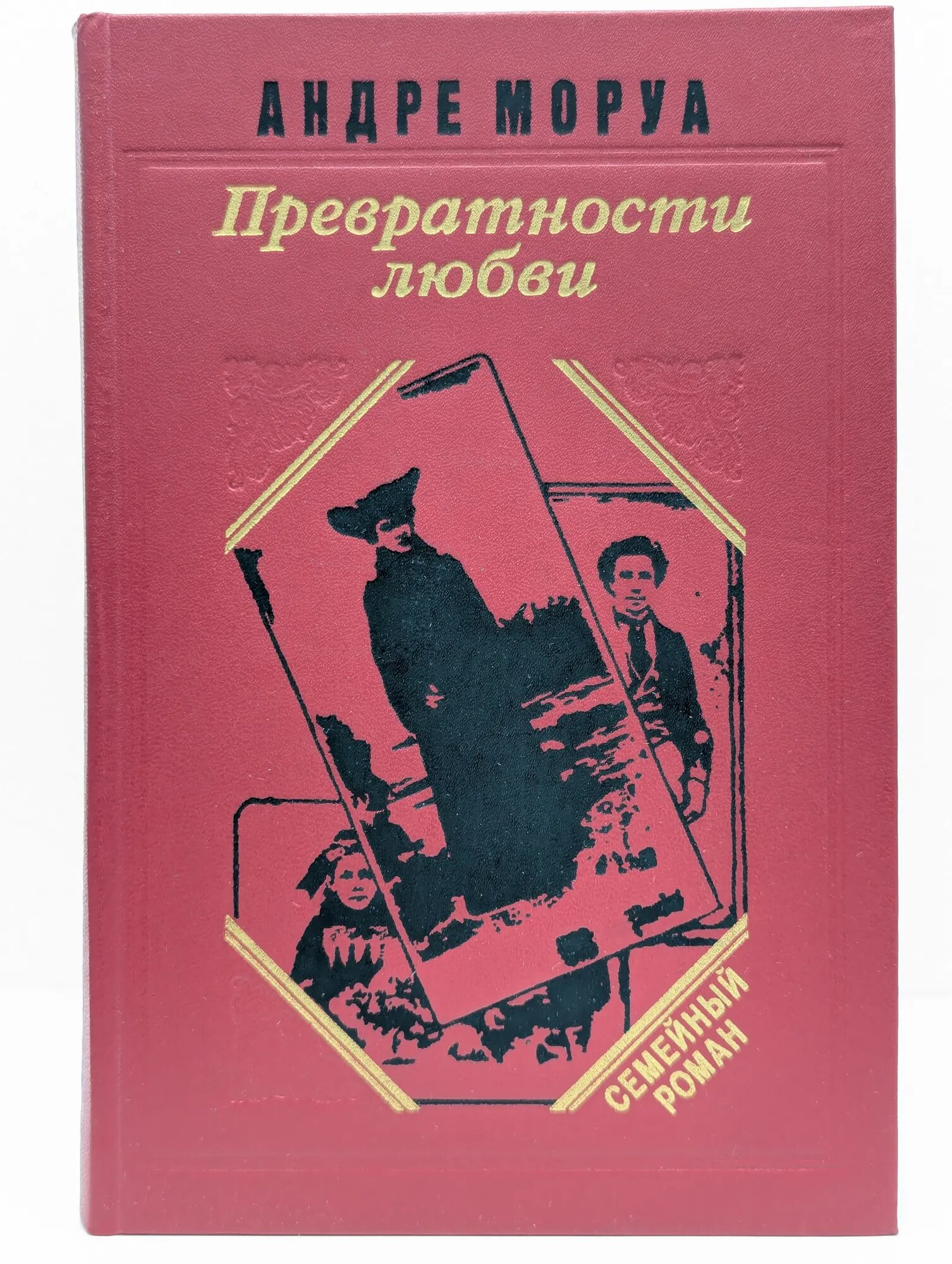 Превратности любви. Семейный круг. Письма незакомке Моруа Андре 1990