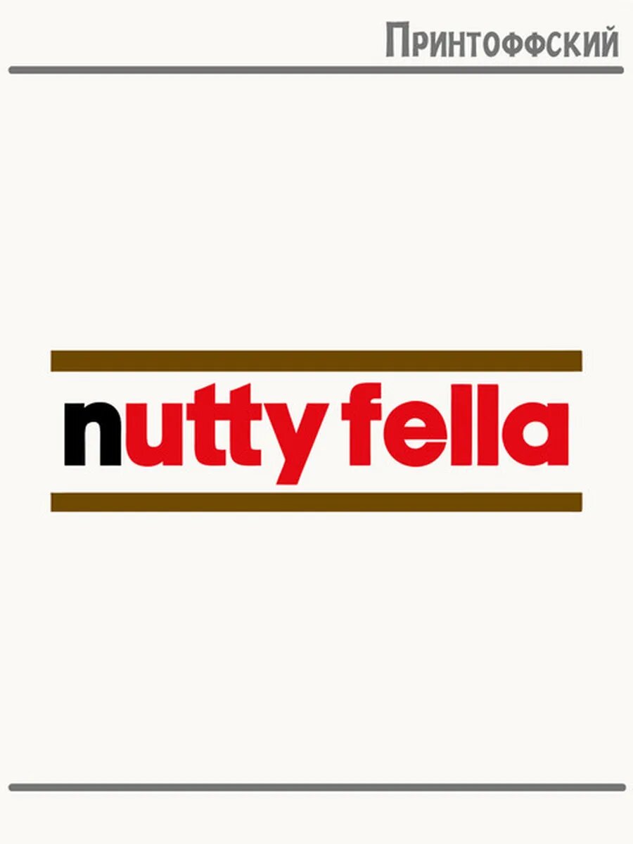 Термонаклейка для одежды и аксессуаров DTF-печать nutty fella