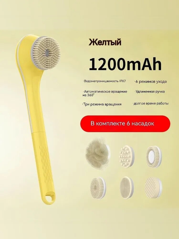 Мочалка электрическая массажная щетка для душа с возможностью демонтажа, горчичного цвета с 6 насадками