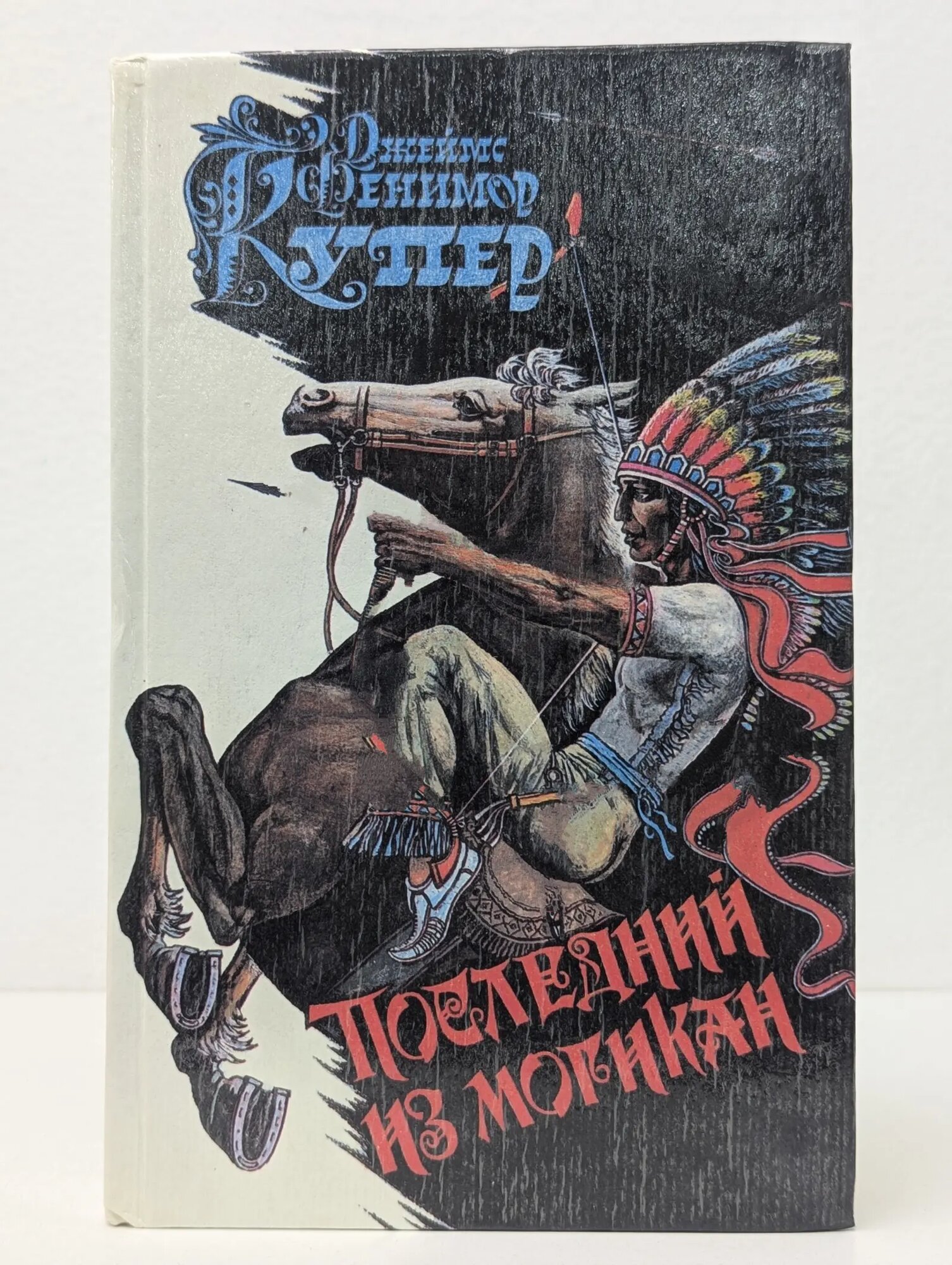 Последний из могикан, или Повествование о 1757 годе Купер Джеймс Фенимор 1993