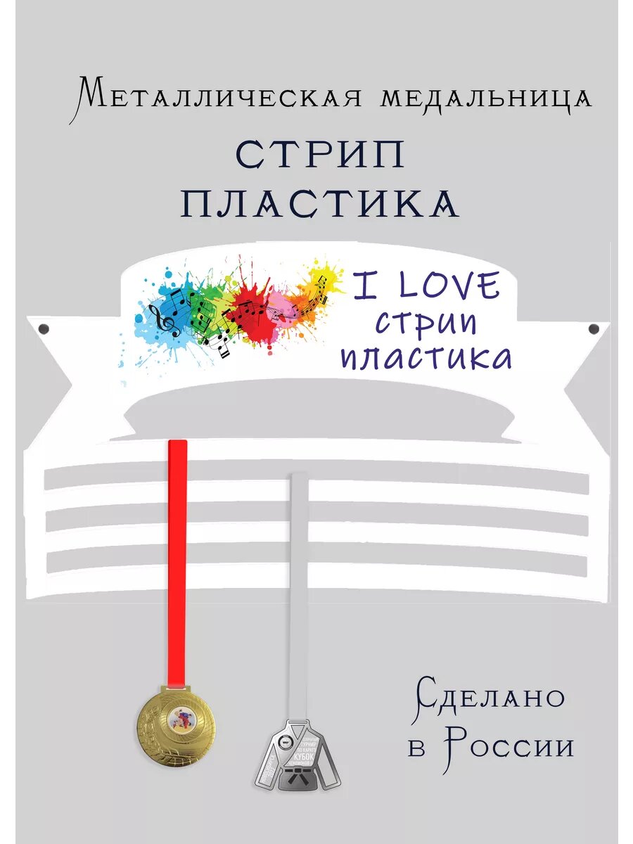 Медальница Стрип пластика