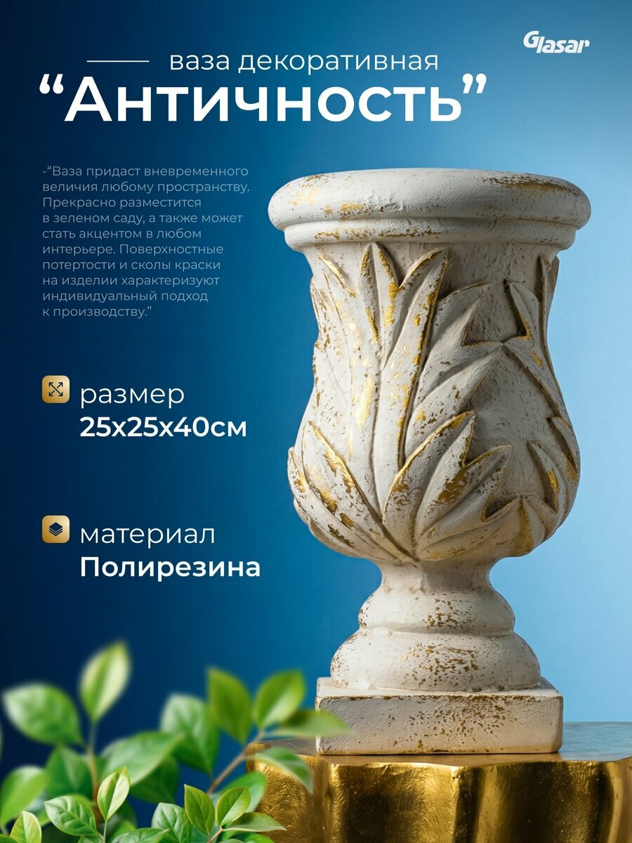 B0013 Ваза Античность 25х25х40см, Glasar, Полирезина, цвет бежевый