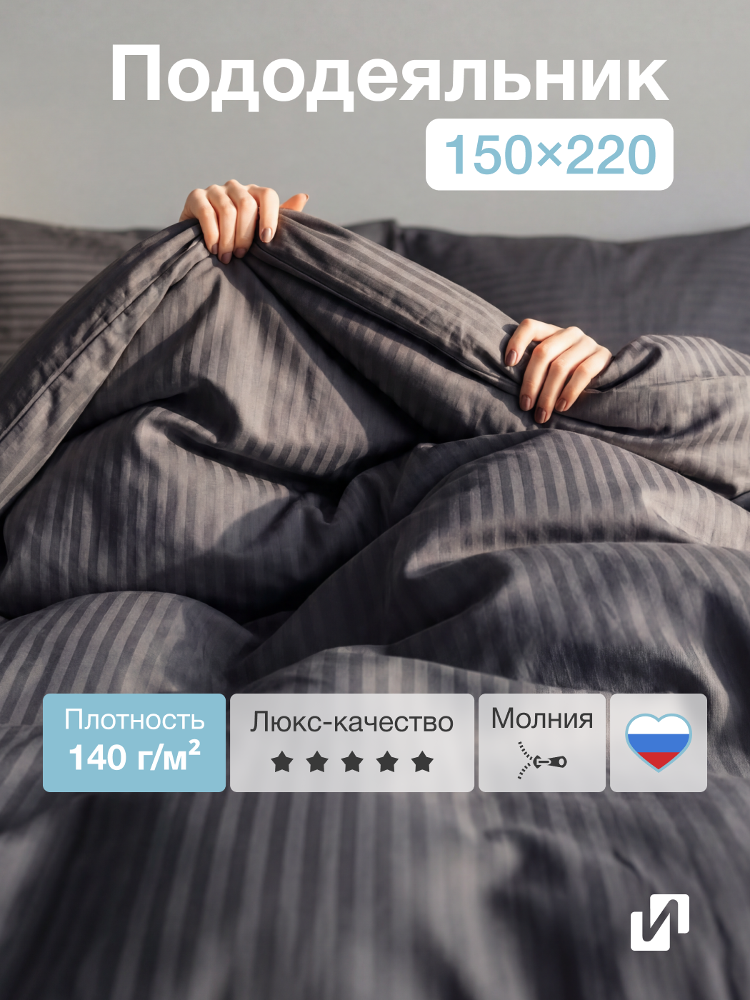 Пододеяльник 150x220 см, 1,5-спальный, страйп-сатин, 100% хлопок, Графит