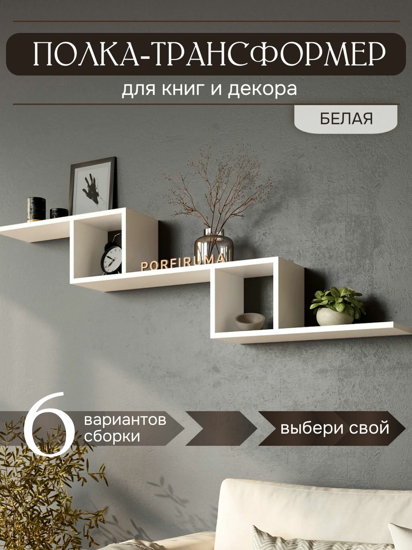 Полка трансформер белая, полка настенная навесная для книг и цветов в комнату 145*19,5*44см
