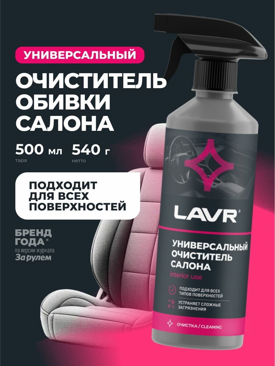 Универсальный очиститель салона LAVR арт. LN2433, 500 мл