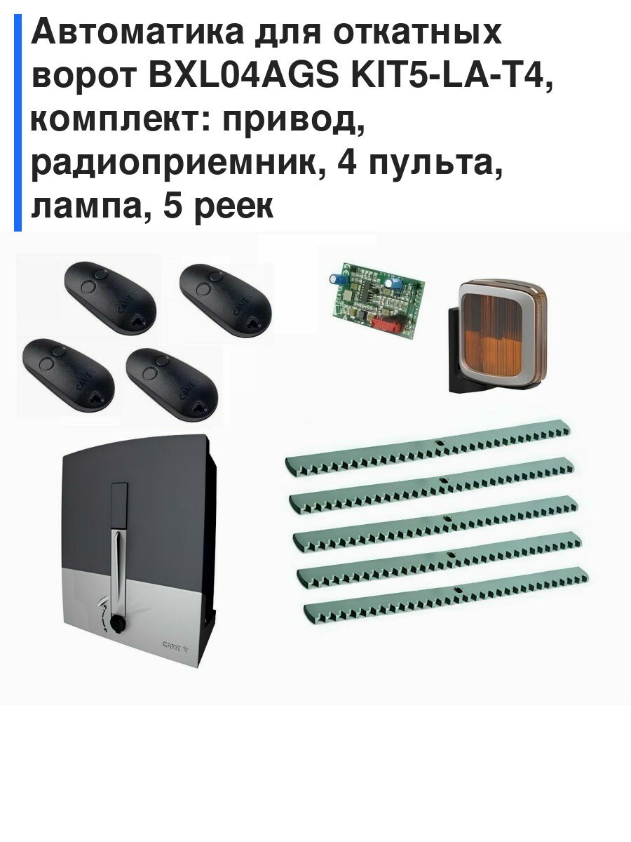 Автоматика для откатных ворот BXL04AGS KIT5-LA-T4, комплект: привод, радиоприемник, 4 пульта, лампа, 5 реек