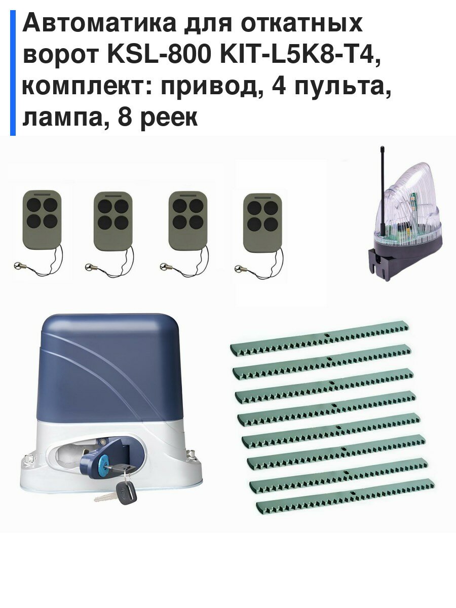 Автоматика для откатных ворот KSL-800 KIT-L5K8-Т4, комплект: привод, 4 пульта, лампа, 8 реек