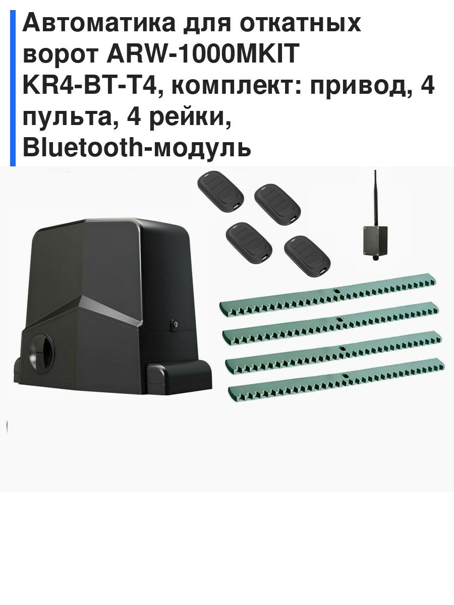 Автоматика для откатных ворот ARW-1000MKIT KR4-BT-T4, комплект: привод, 4 пульта, 4 рейки, Bluetooth-модуль