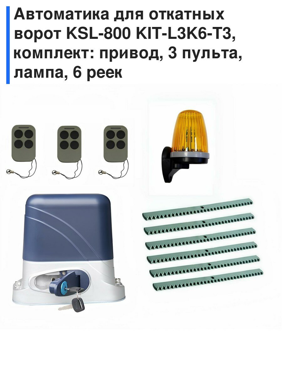 Автоматика для откатных ворот KSL-800 KIT-L3K6-Т3, комплект: привод, 3 пульта, лампа, 6 реек