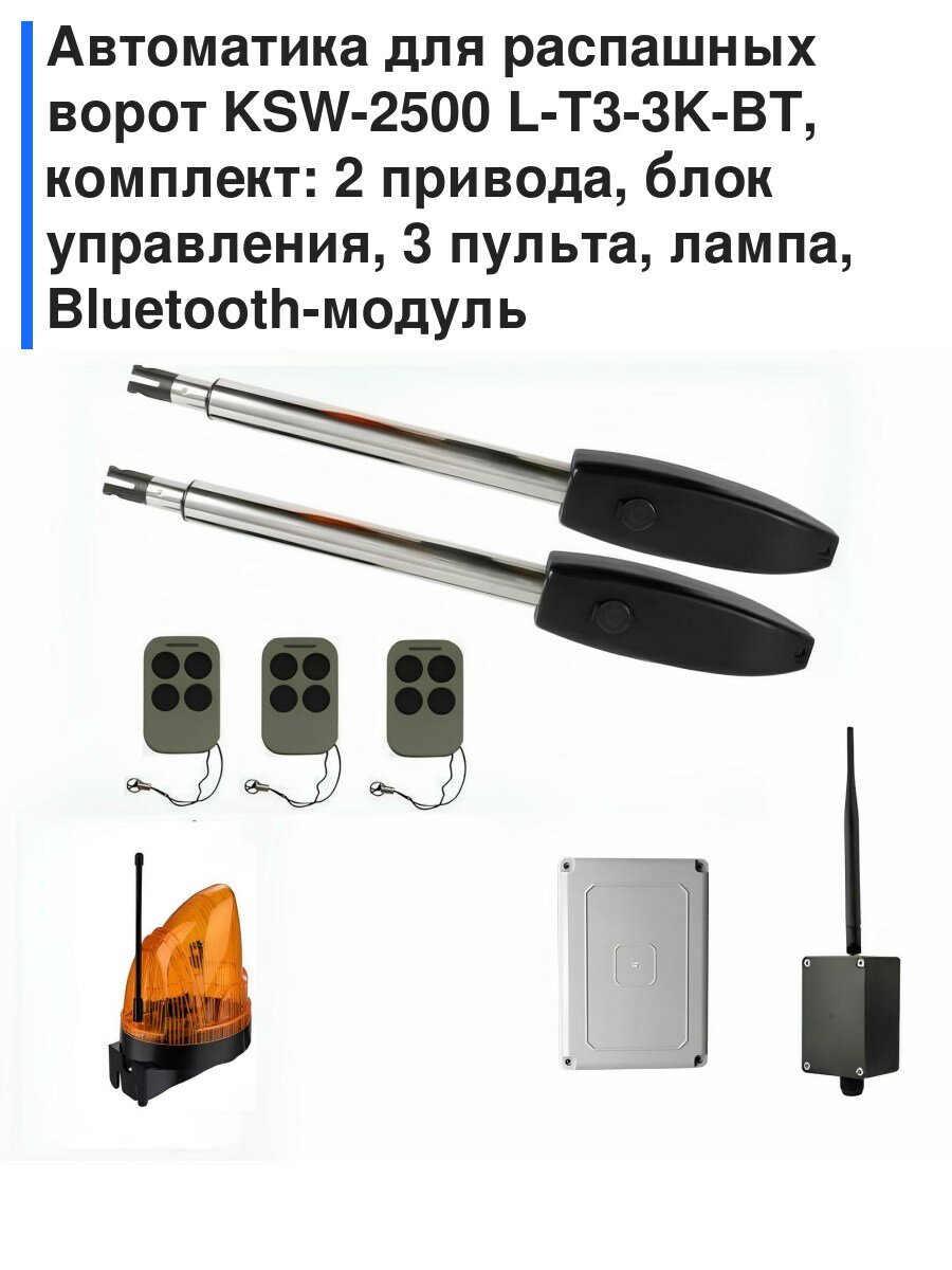 Автоматика для распашных ворот KSW-2500 L-T3-3K-BT, комплект: 2 привода, блок управления, 3 пульта, лампа, Bluetooth-модуль