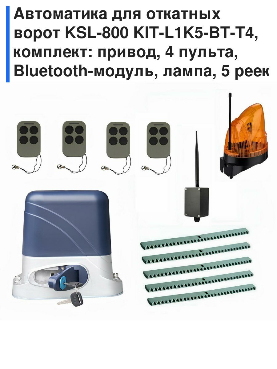 Автоматика для откатных ворот KSL-800 KIT-L1K5-BT-Т4, комплект: привод, 4 пульта, Bluetooth-модуль, лампа, 5 реек