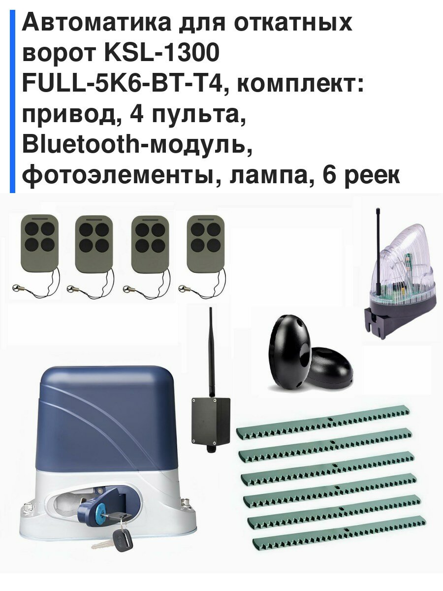 Автоматика для откатных ворот KSL-1300 FULL-5K6-BT-Т4, комплект: привод, 4 пульта, Bluetooth-модуль, фотоэлементы, лампа, 6 реек