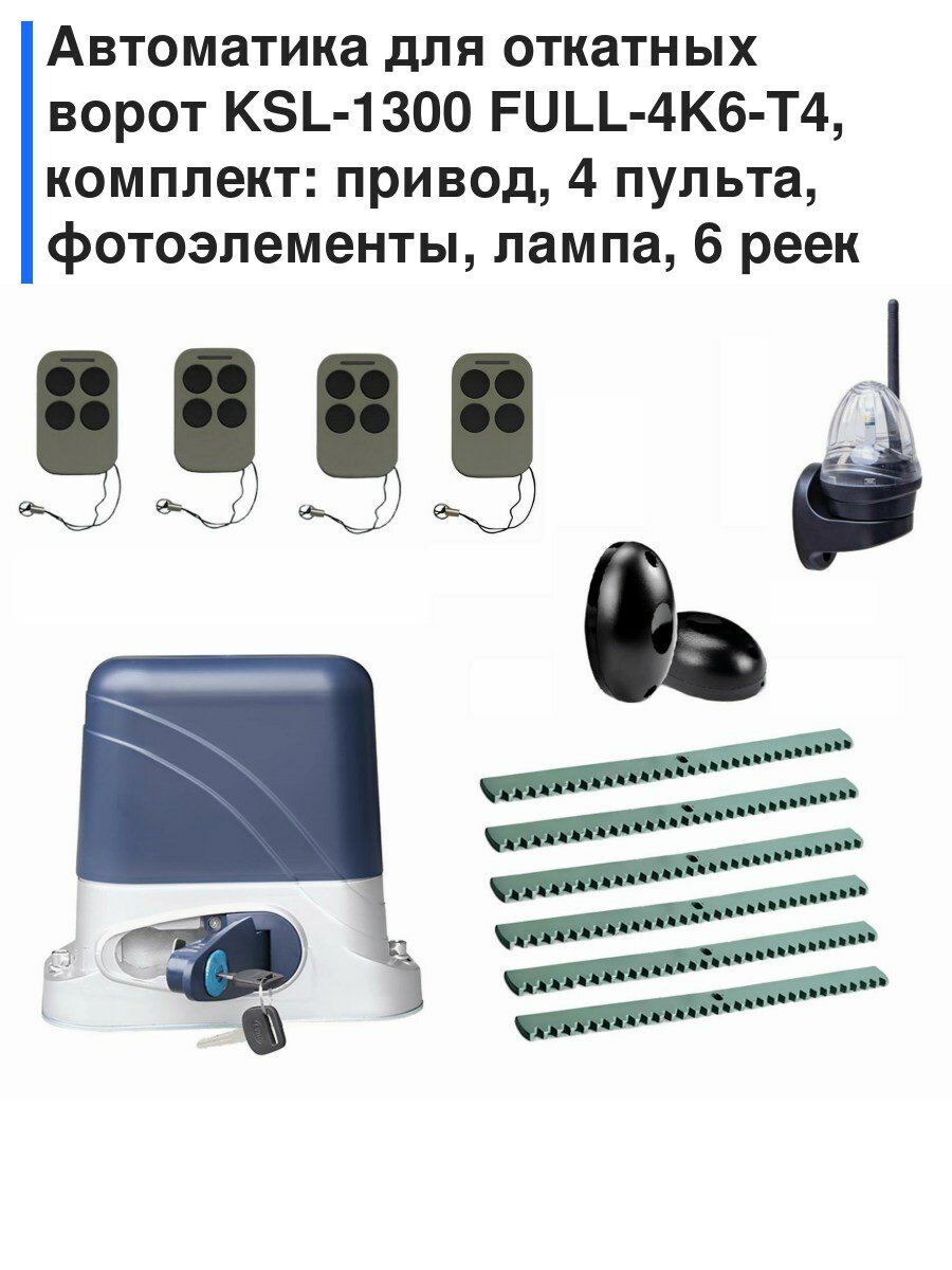 Автоматика для откатных ворот KSL-1300 FULL-4K6-Т4, комплект: привод, 4 пульта, фотоэлементы, лампа, 6 реек