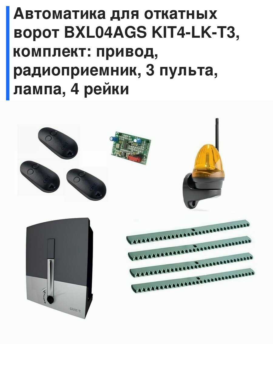 Автоматика для откатных ворот BXL04AGS KIT4-LK-Т3, комплект: привод, радиоприемник, 3 пульта, лампа, 4 рейки