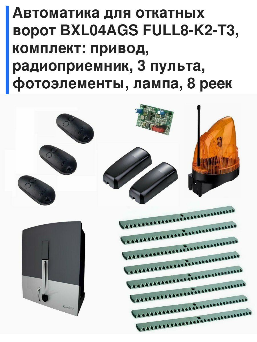 Автоматика для откатных ворот BXL04AGS FULL8-K2-Т3, комплект: привод, радиоприемник, 3 пульта, фотоэлементы, лампа, 8 реек