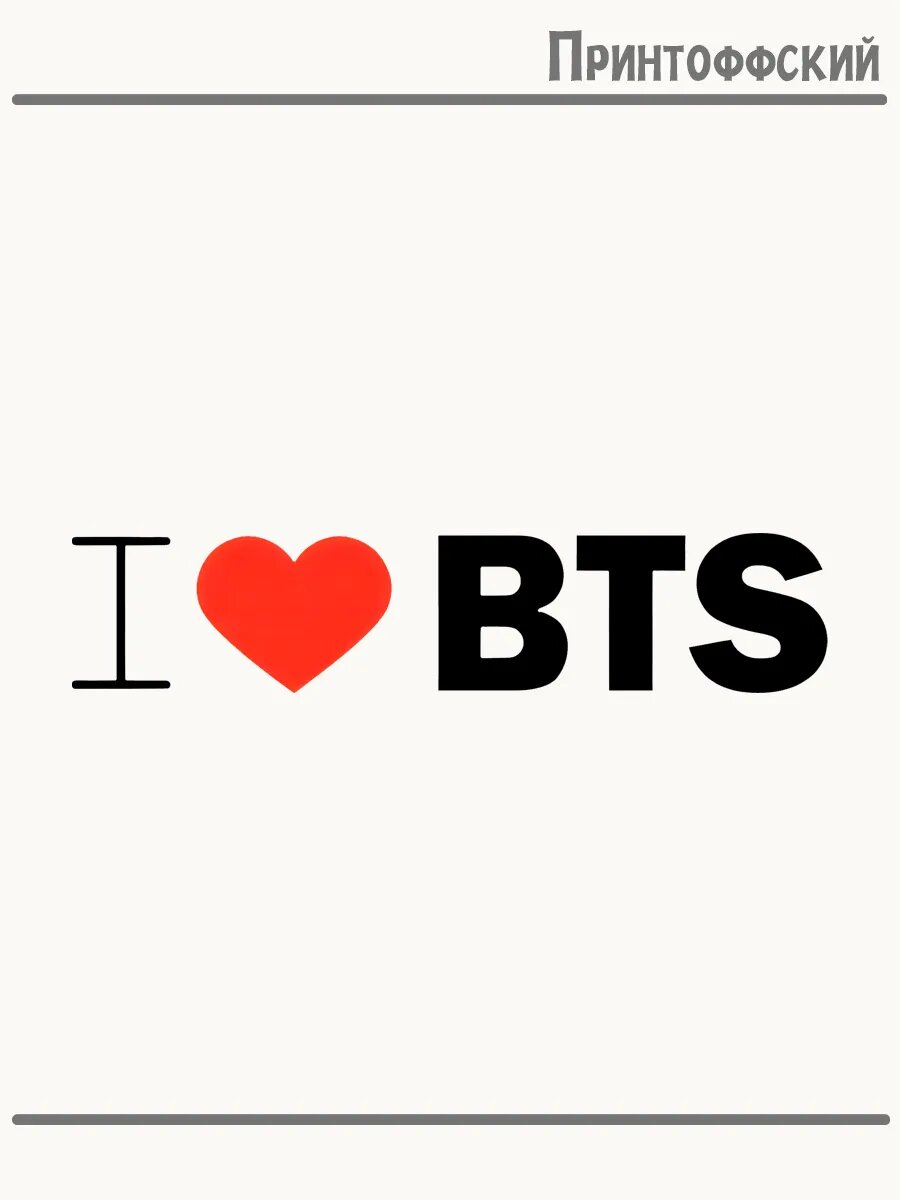 Термонаклейка для одежды и аксессуаров DTF-печать корейская группа bts я люблю бтс