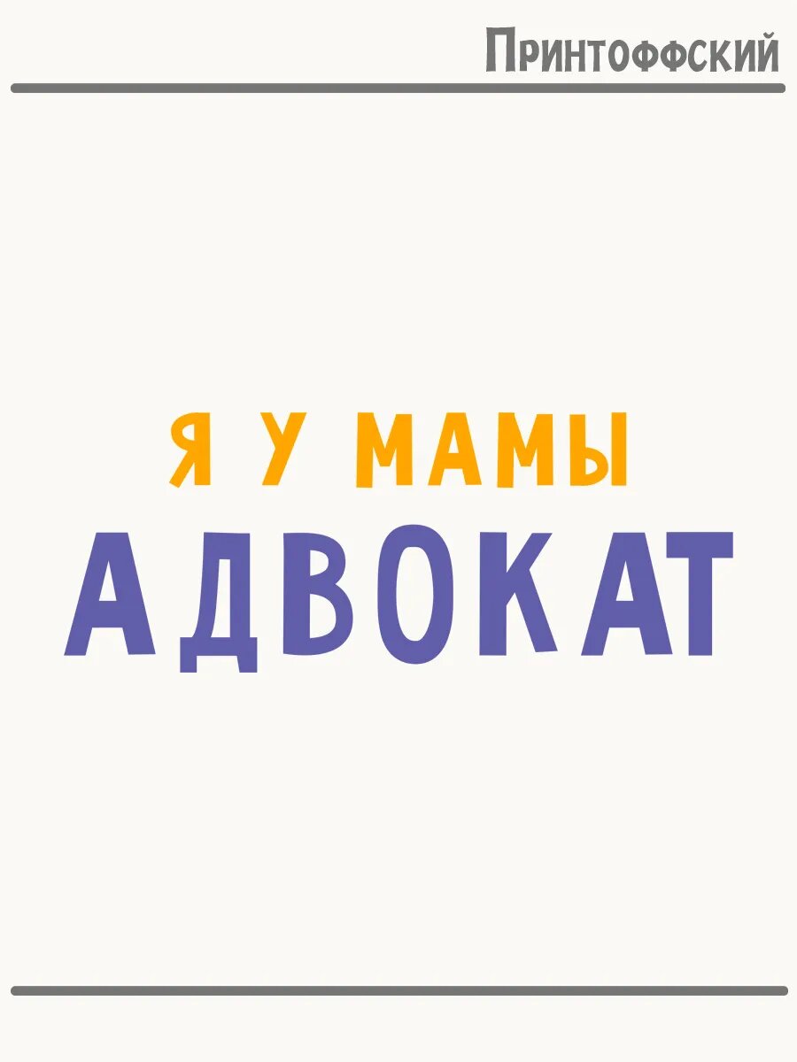 Термонаклейка для одежды и аксессуаров DTF-печать я у мамы адвокат