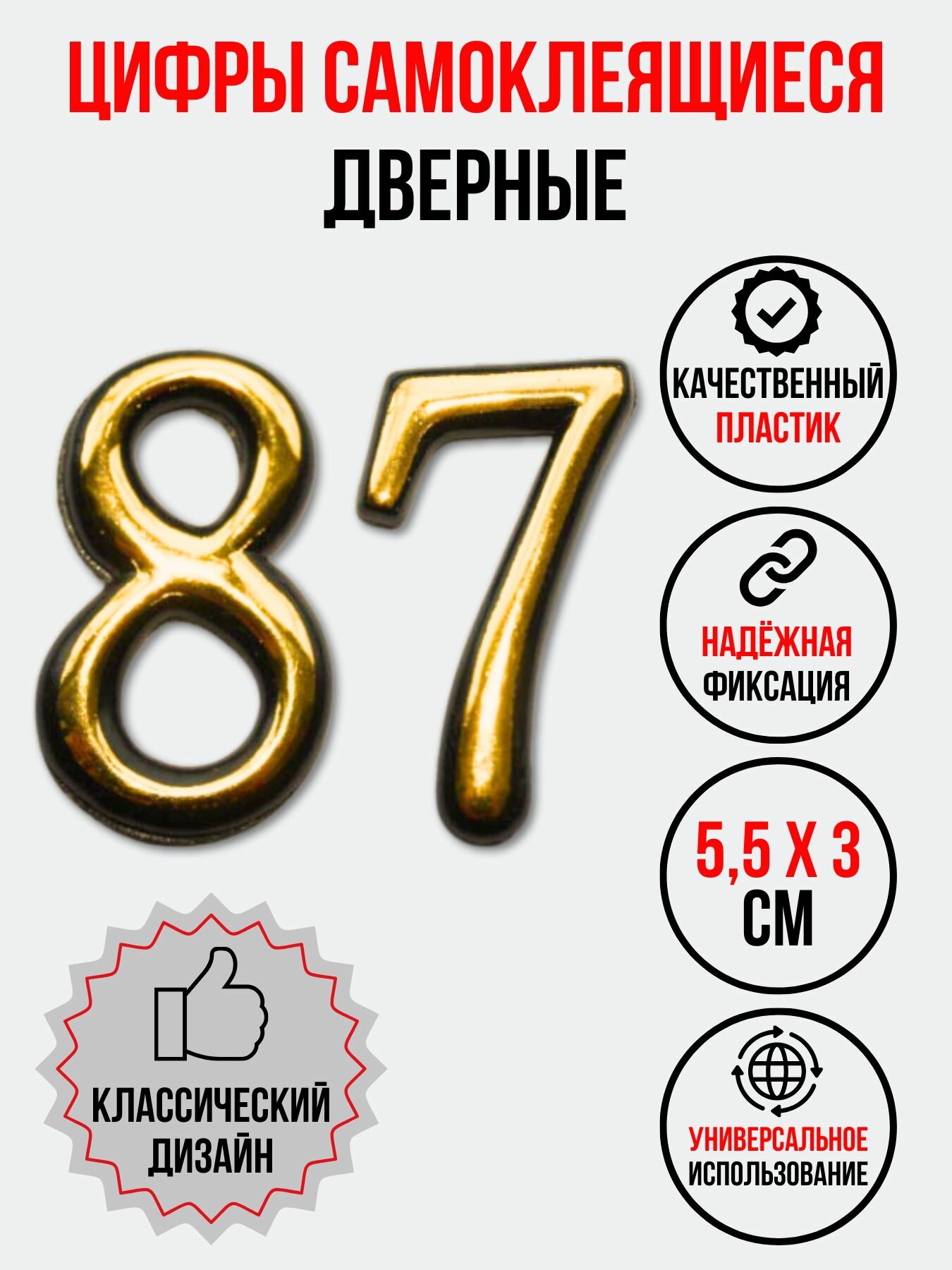 Цифра на дверь 87 золотая (номер квартиры) восемьдесят семь
