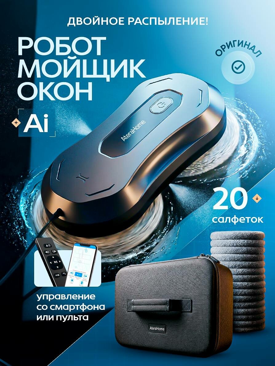 AteraHome Робот для мойки окон Робот мойщик окон, серый, светло-серый
