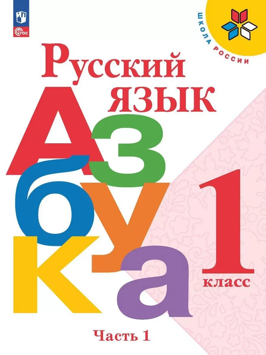 Азбука. 1 класс. Учебник. В 2-х частях. Часть 1 Русский язык (Приложение 1)