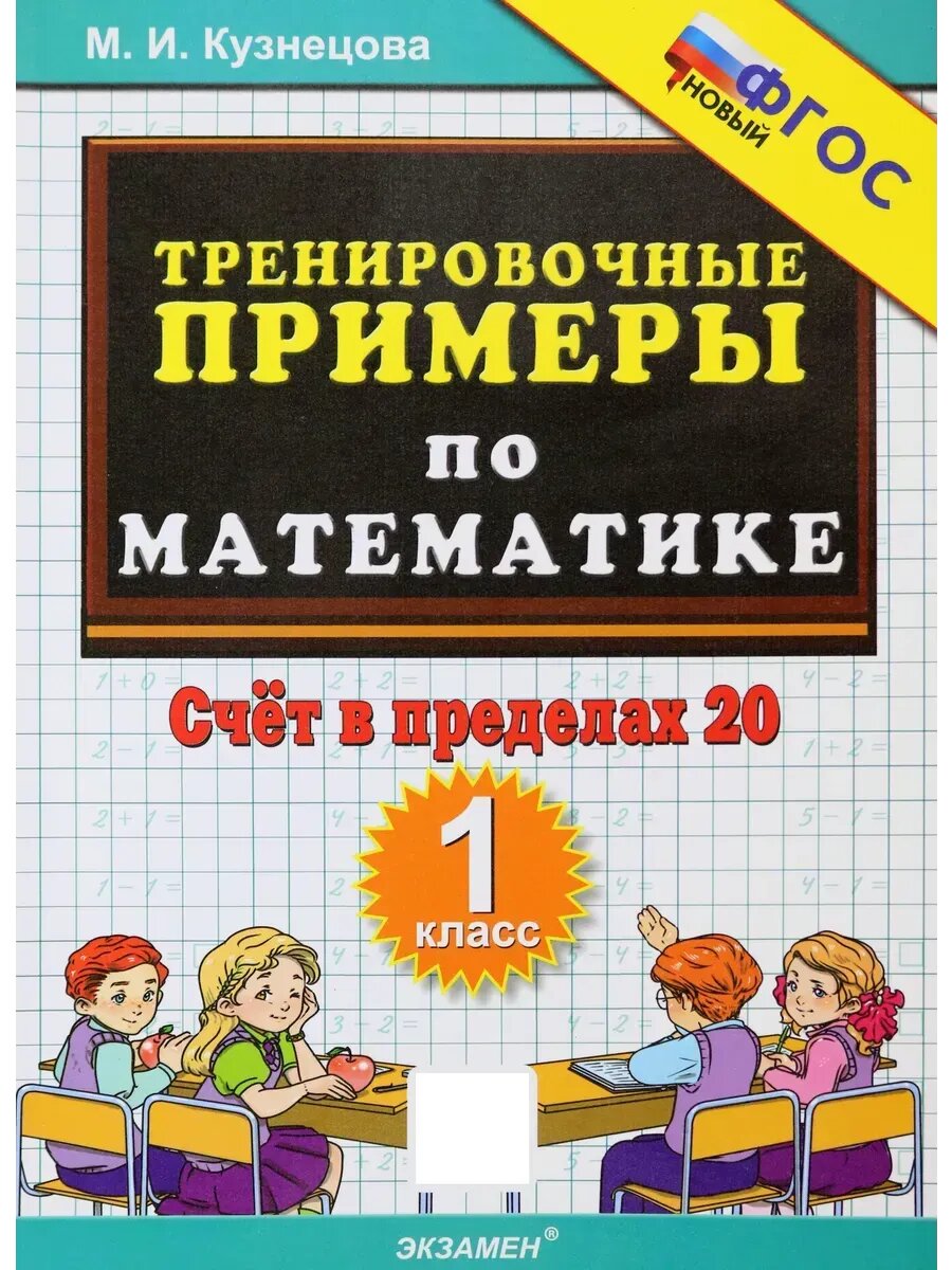 5000. Тренировочные примеры по математике. 1 класс. Счет в пределах 20. ФГОС новый
