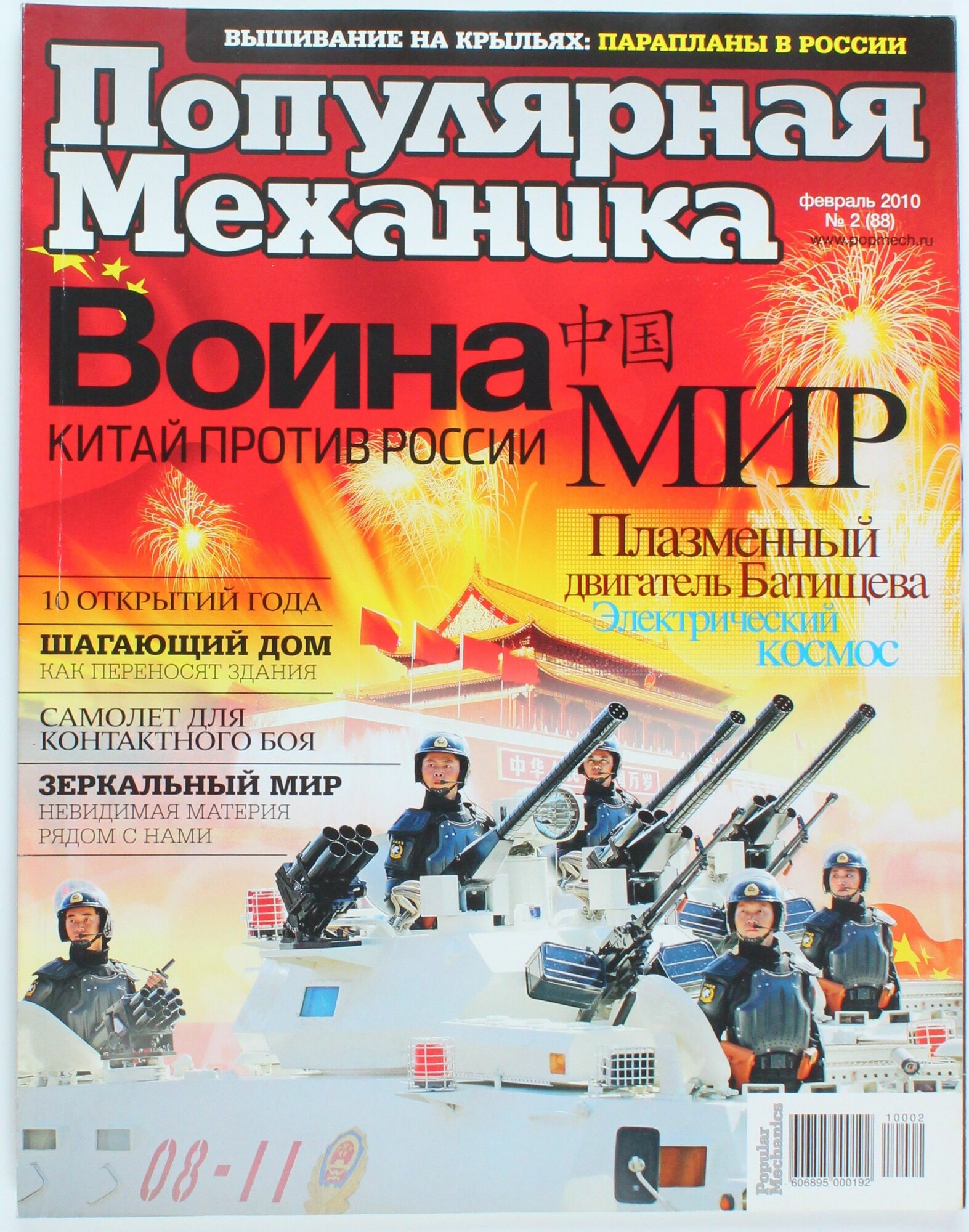 Букинистический журнал Популярная Механика, 88/2010