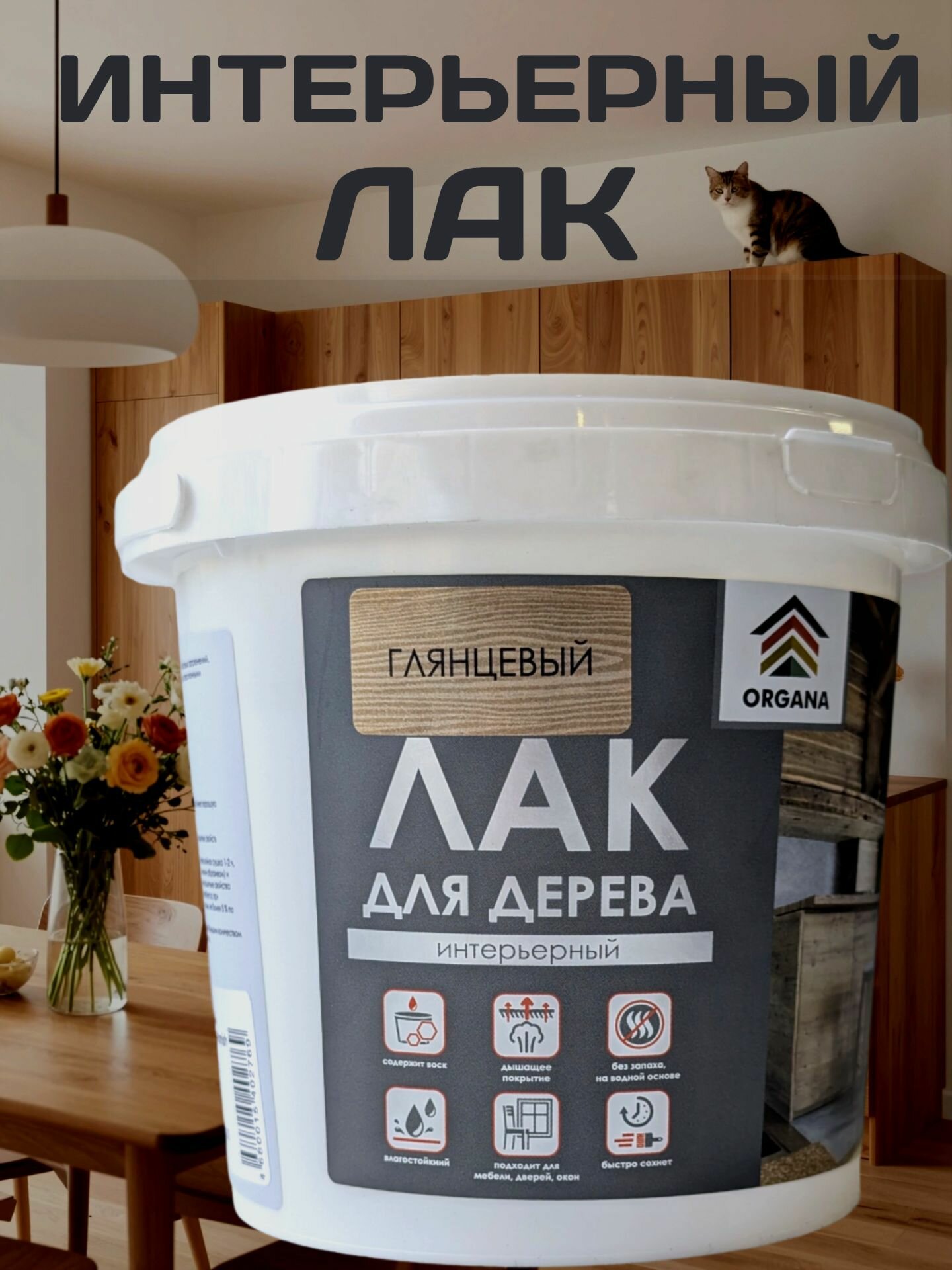 Лак акриловый интерьерный ORGANA Interior Varnish, глянцевый, бесцветный, 5 кг