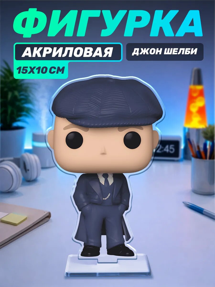 Акриловая фигурка Острые козырьки Джон Шелби