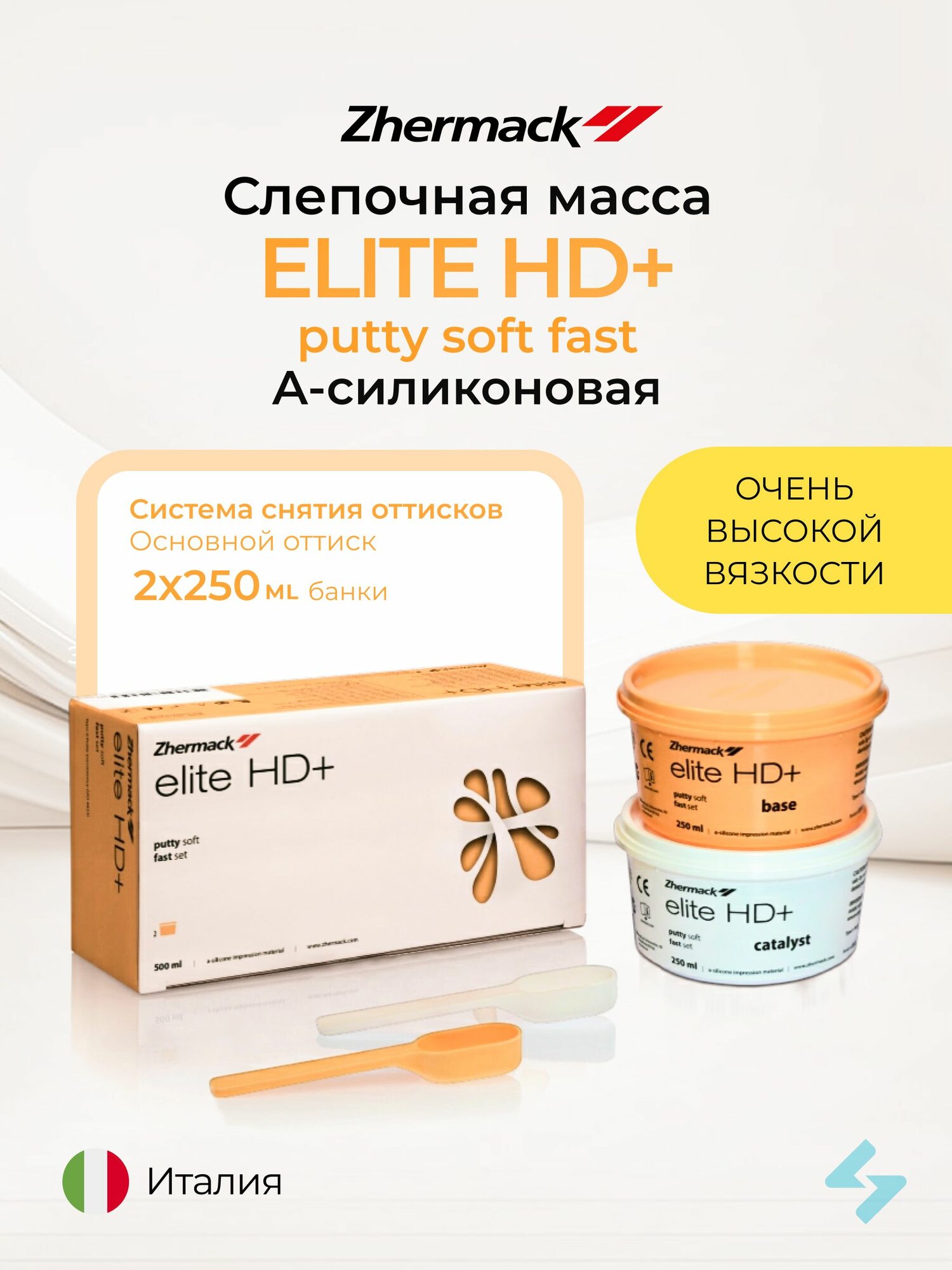 Слепочная масса А-силикон Elite HD+ Putty Soft Fast Set для несьёмных протезов (2 х 250 мл.) база и катализатор корригирующего слоя.