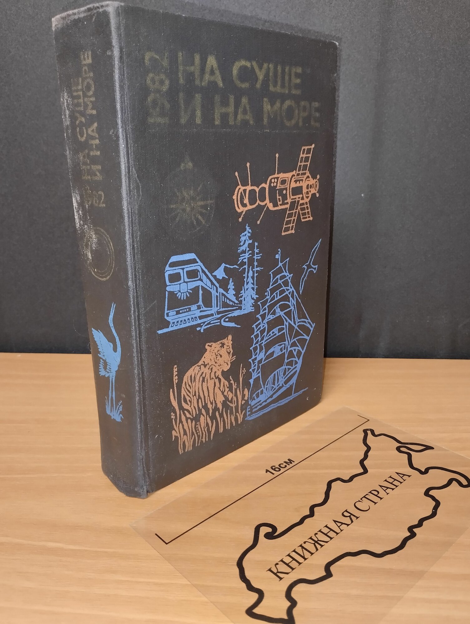 На суше и на море. 1982