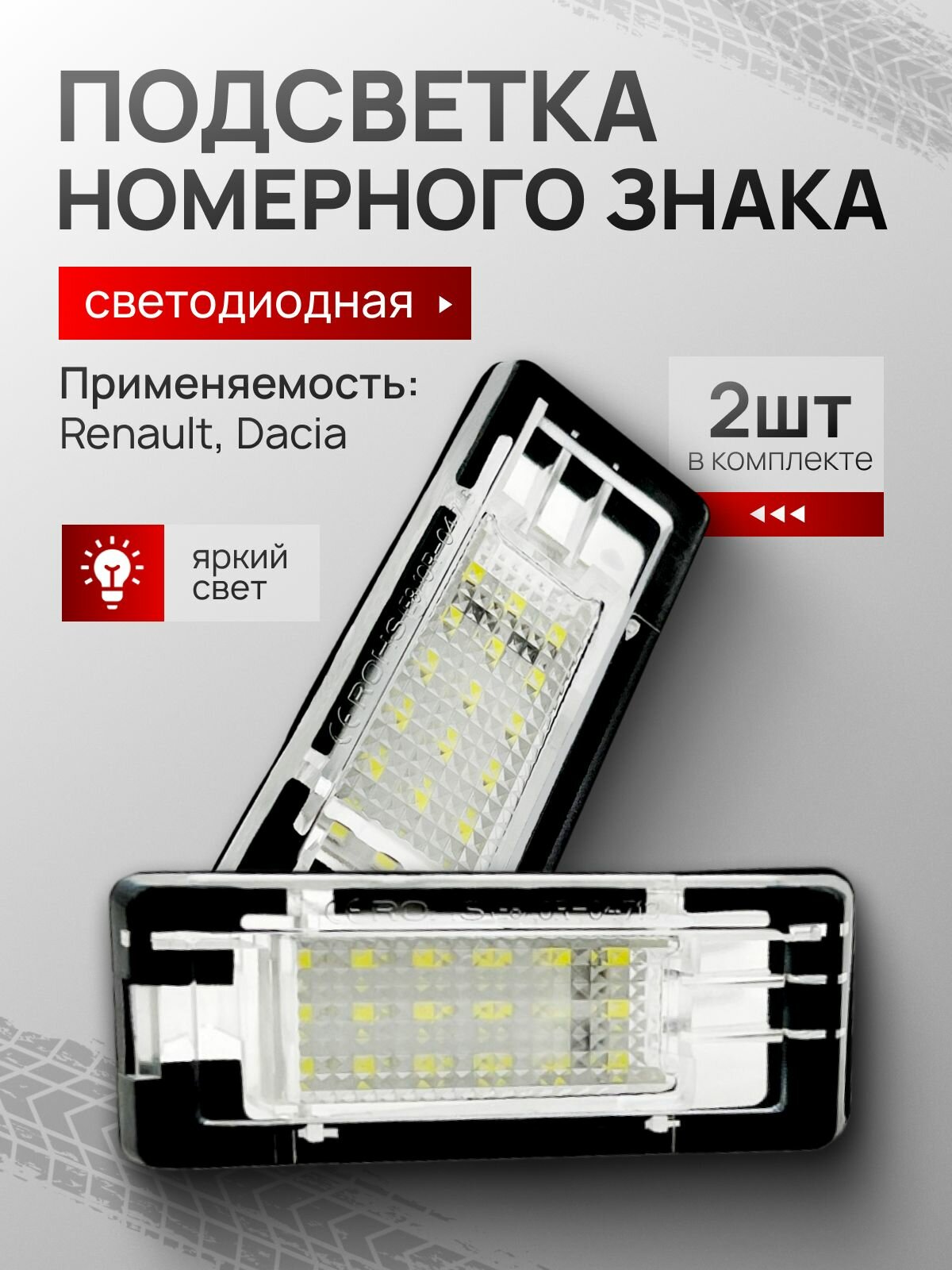 Светодиодная LED подсветка номера Renault / Фонари номеров Рено / Плафоны номеров Renault / Светодиодная лампа номера Renault / Подсветка номера Dacia, фонари номеров Дачия, лампа номера Dacia (2 шт)
